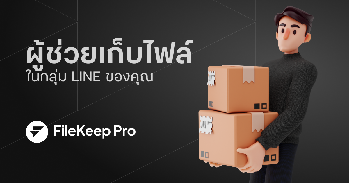 FileKeep Pro | ผู้ช่วยจัดการไฟล์สำหรับกลุ่มไลน์